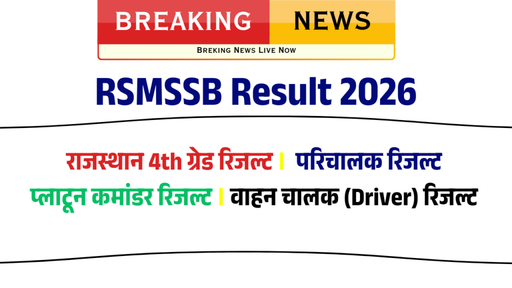 RSMSSB Result - rssb.rajasthan.gov.in - RSMSSB Result